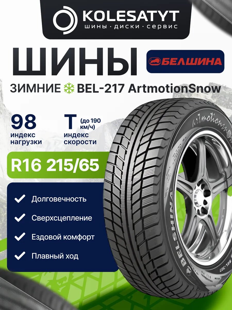 Автомобильная шина Белшина 215/65 R16 98T зимняя для легкового автомобиля 1 шт.