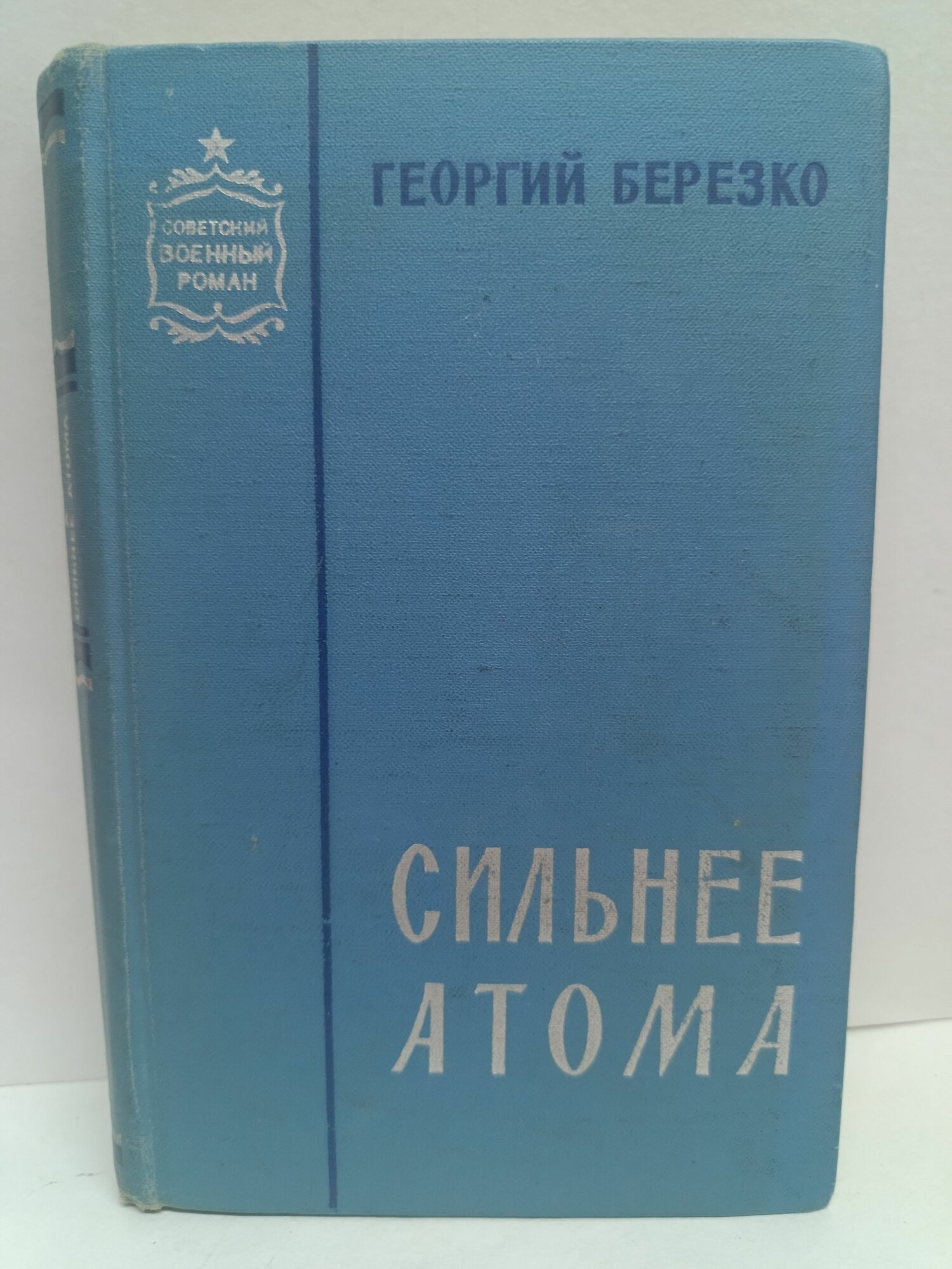 Сильнее атома