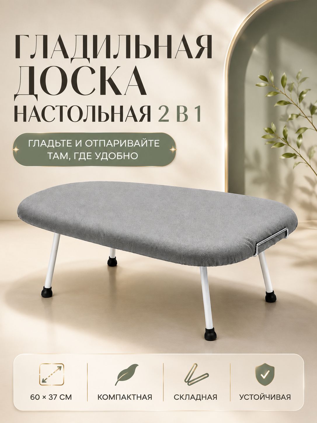 Гладильная доска настольная складная