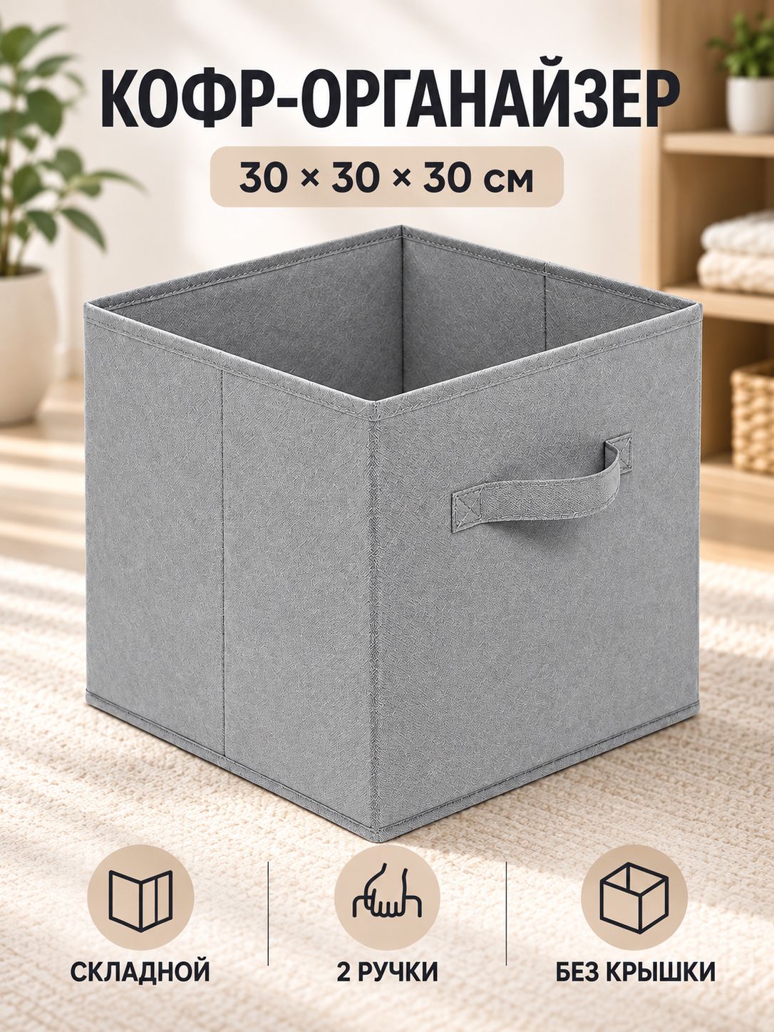 Кофр для хранения вещей и одежды, складной органайзер 30x30x30 см, серый