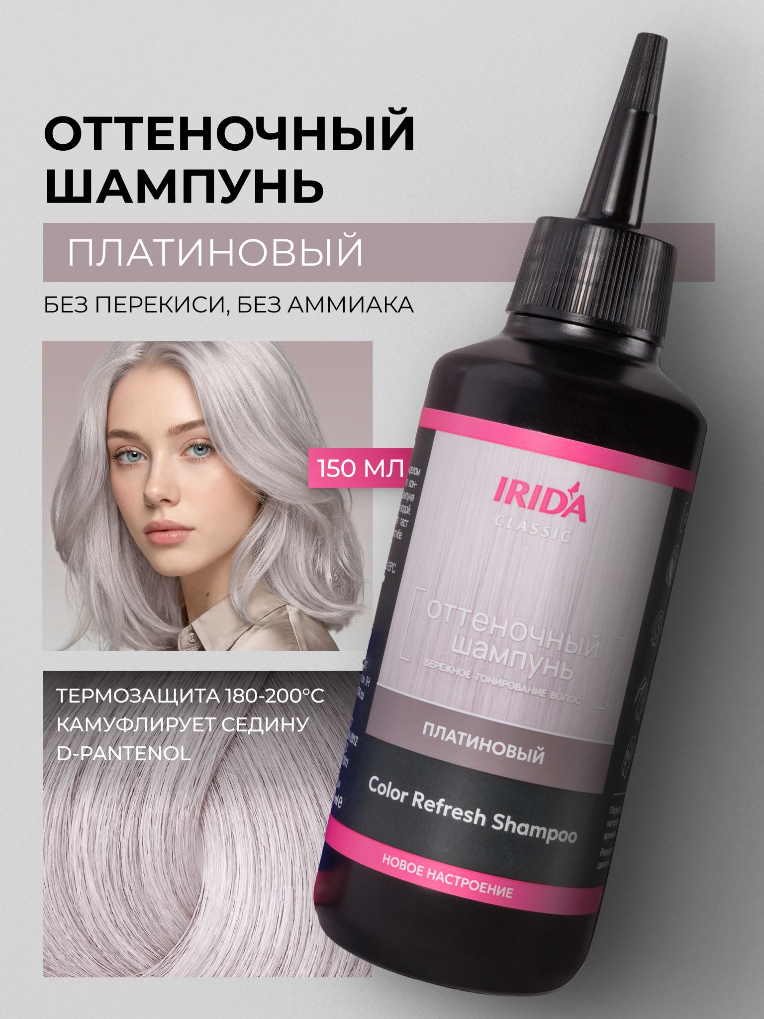 IRIDA CLASSIC оттеночный шампунь для волос профессиональный, шампунь краска для волос, Платина 150 мл