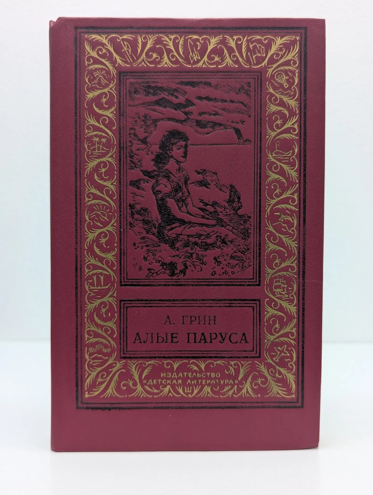 Библиотека приключений и научной фантастики. Алые паруса Грин Александр Степанович 1991