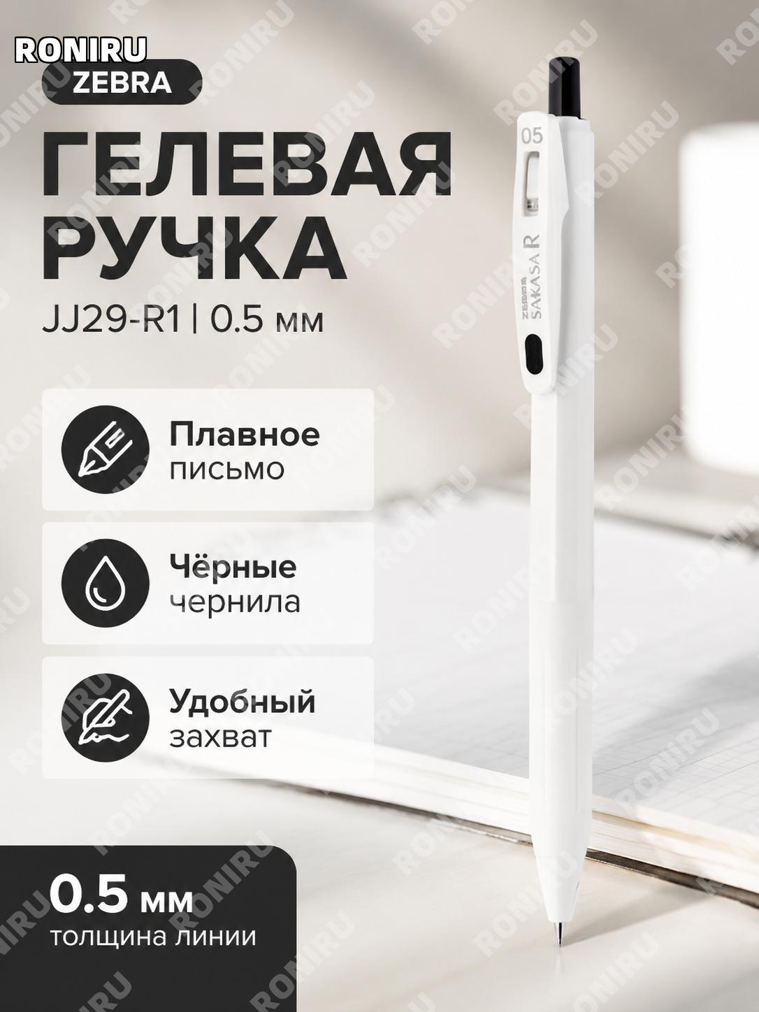 Ручка гелевая ZEBRA JJ29 0.5 мм белый корпус чёрная ручка для письма и учёбы 1 шт японская модель JJ29 для экзамен