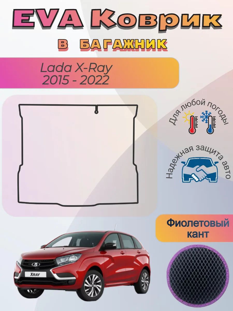 EVA коврик в багажник Lada X-Ray 2015 - 2022 Лада Хрей