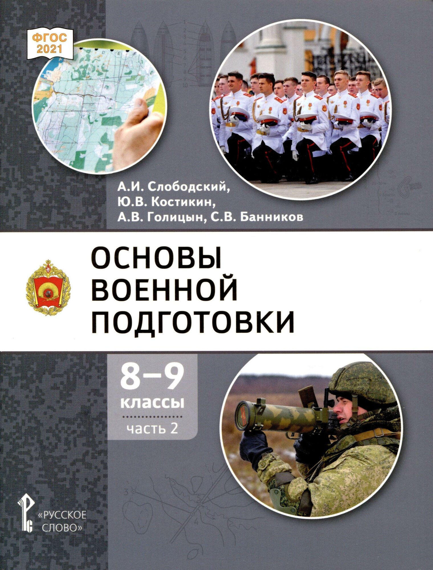 Основы военной подготовки. 8-9 классы. Учебник. В 2-х частях. Часть 2. ФГОС