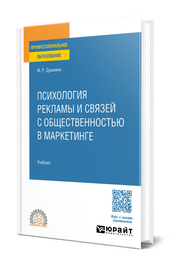Психология рекламы и связей с общественностью в маркетинге