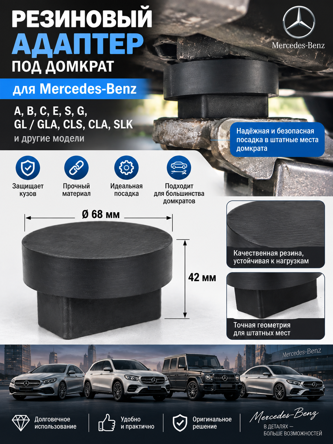 Резиновый адаптер под домкрат для Mercedes-Benz (A, B, C, E, S, G, GL/GLA, CLS, CLA, SLK), площадка Ø68×42 мм, чёрный