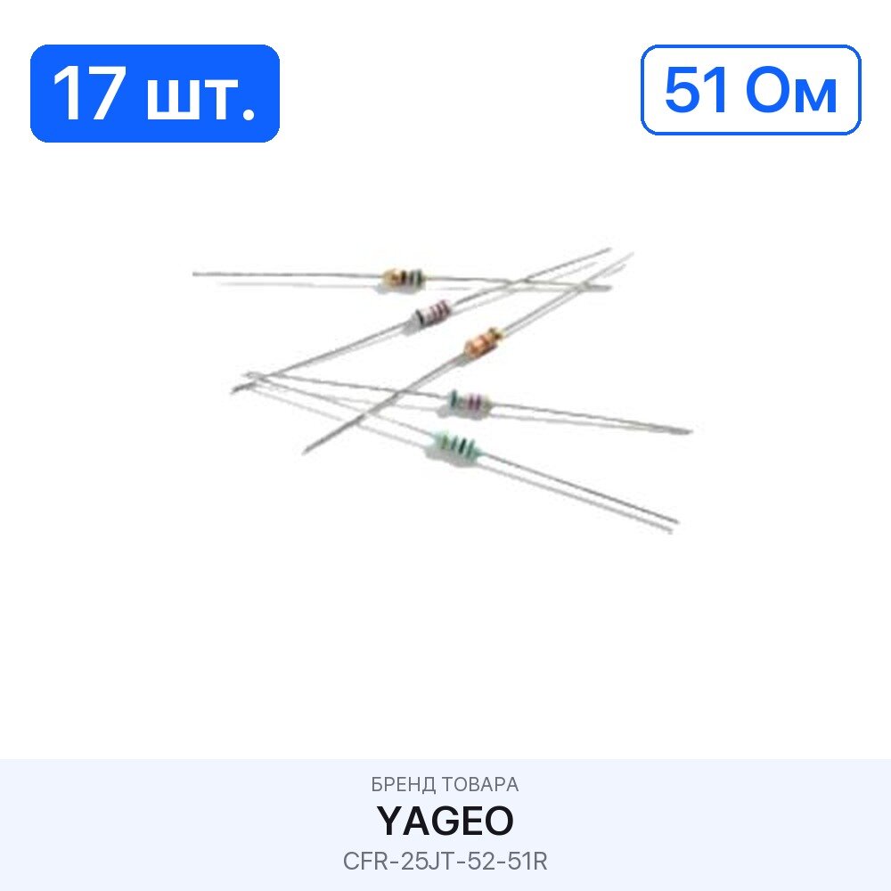 17 шт. Резистор постоянный CFR-25JT-52-51R 51 Ом Yageo