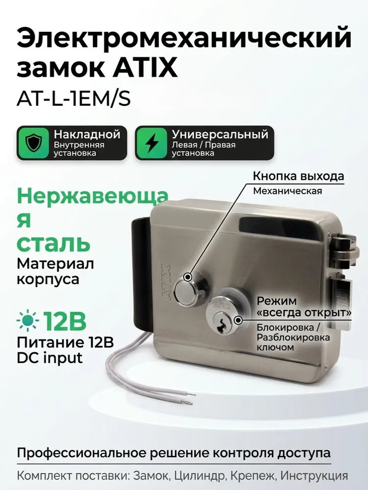 Электромеханический замок ATIX AT-L-1EM/SS