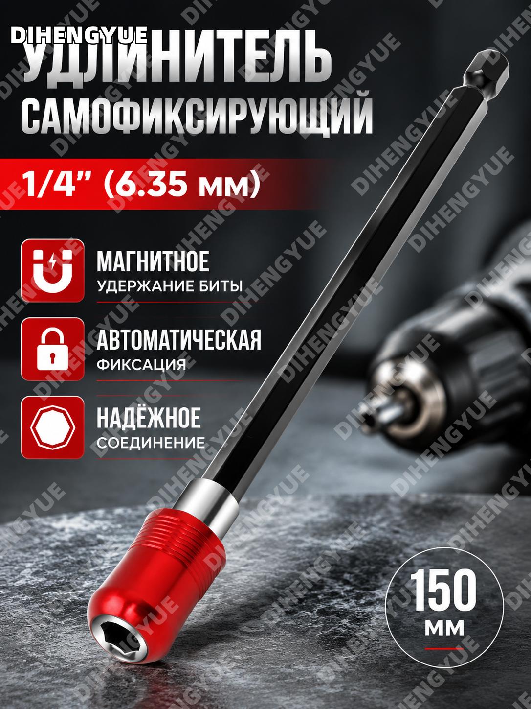 Удлинитель для бит 1/4 6,35 мм самофиксирующийся красный 150 мм, магнитный хвостовик из хромованадиевой стали.
