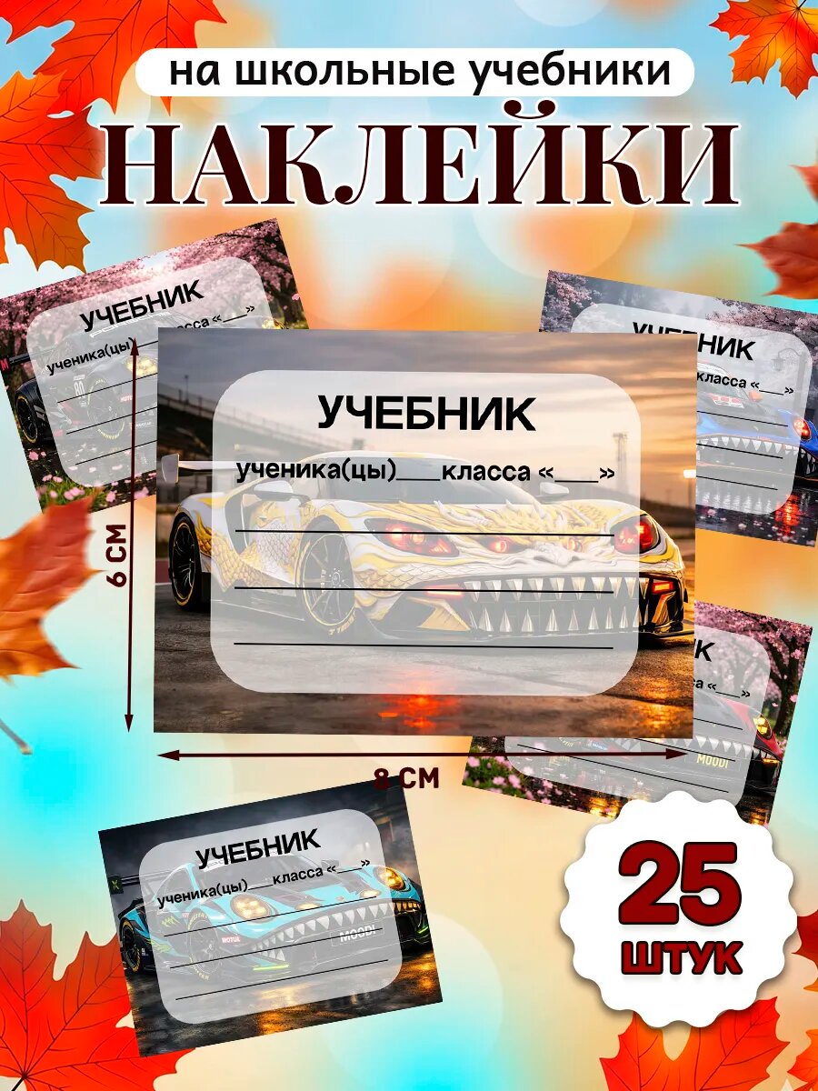 Наклейки на учебники для подписи и маркировки школьные
