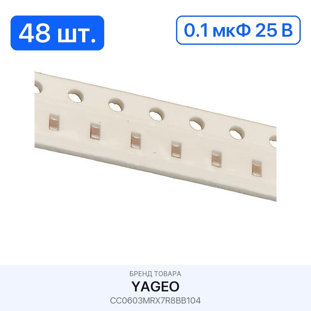 48 шт. Конденсатор керамический CC0603MRX7R8BB104 0.1 мкФ 25 В Yageo