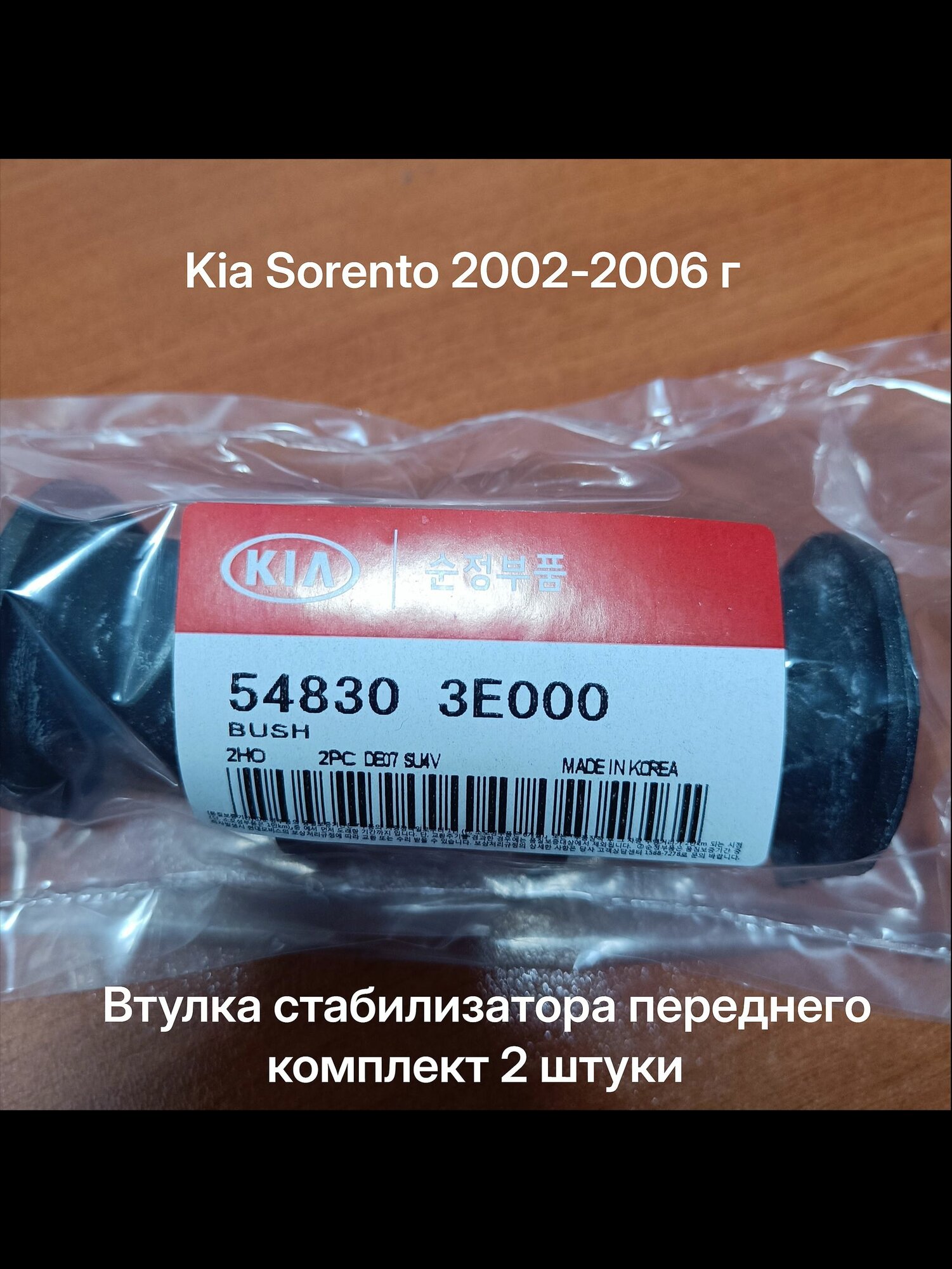 Втулка стабилизатора переднего Hyundai-Kia 548303E000 Sorento 2002- комплект 2 штуки