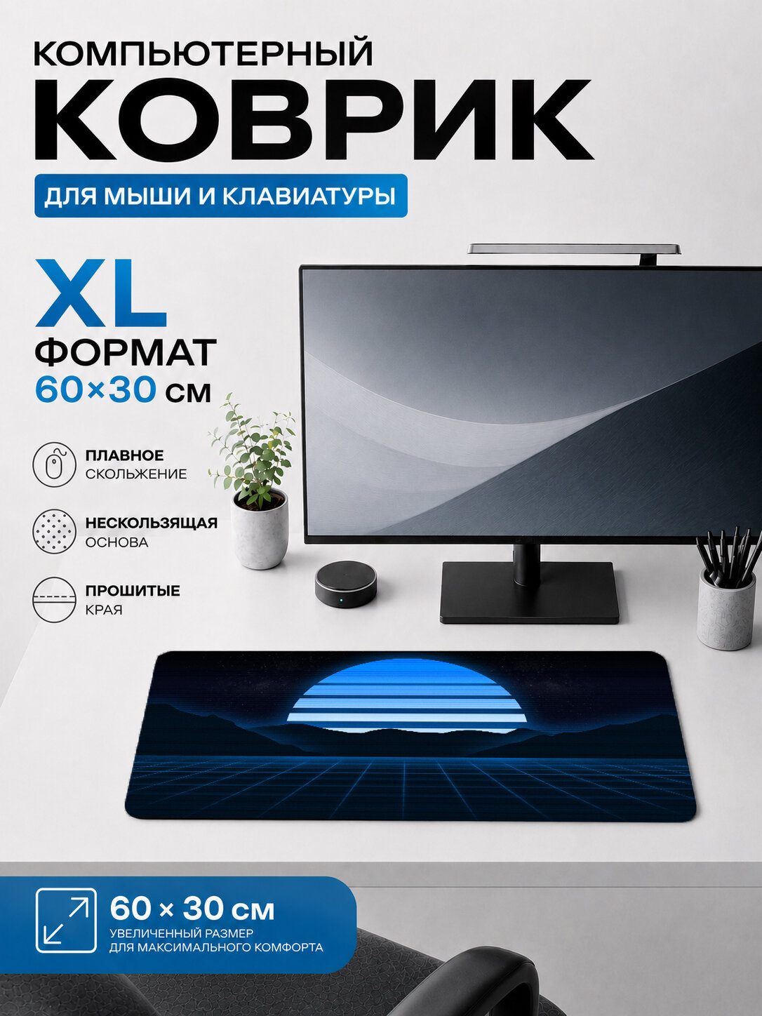 Игровой нескользящий коврик для мыши и клавиатуры Synthwave ретро солнце, 60×40 см, 3 мм, жаккардовый, прошитые края