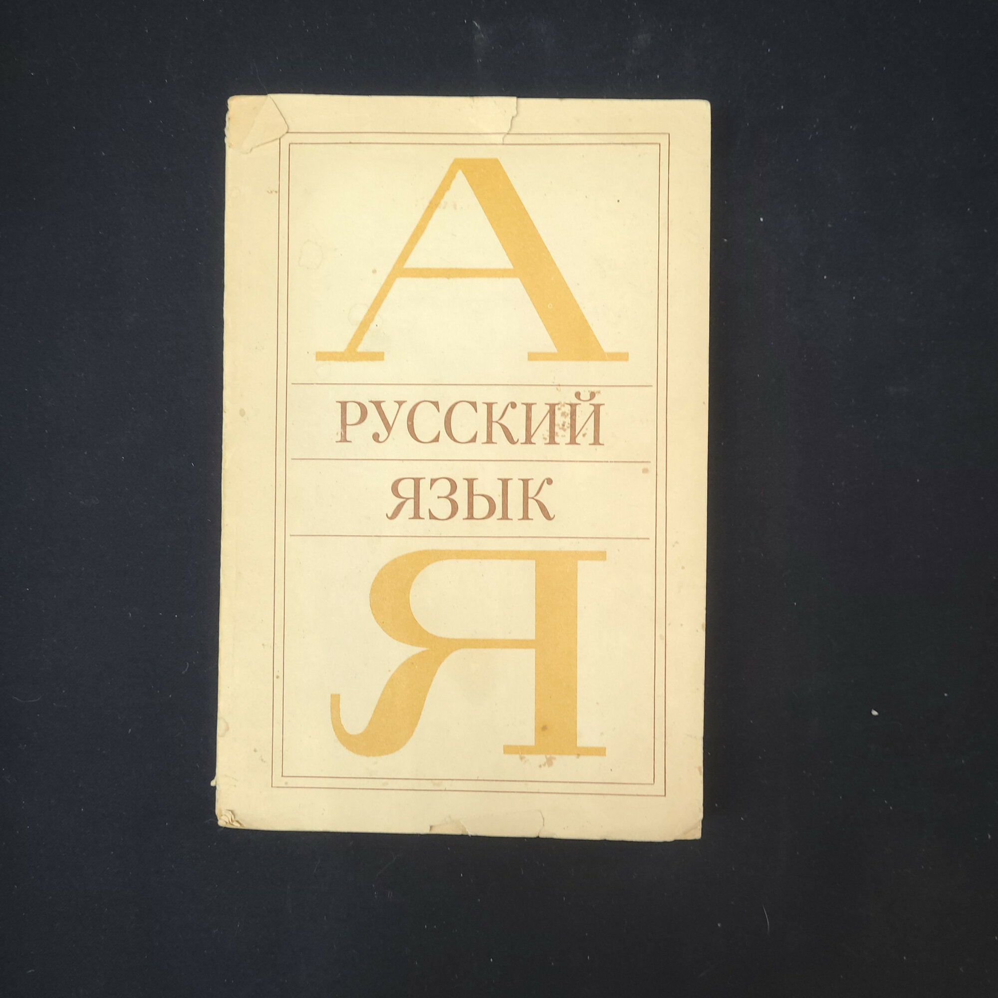 Чечко. Русский язык. Книга СССР, учебное пособие