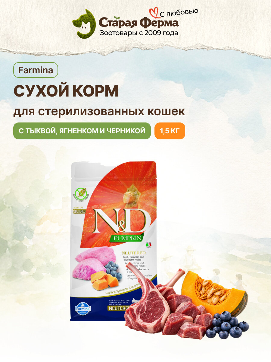 Сухой беззерновой корм Farmina N&D для взрослых стерилизованных кошек , с ягненком, черникой и тыквой, 1,5 кг