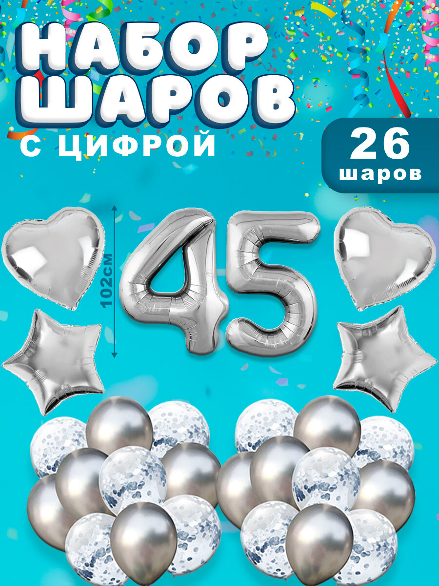 Воздушные шары, композиция из воздушных шаров с фольгированной цифрой 45, 102 см, цвет серебро