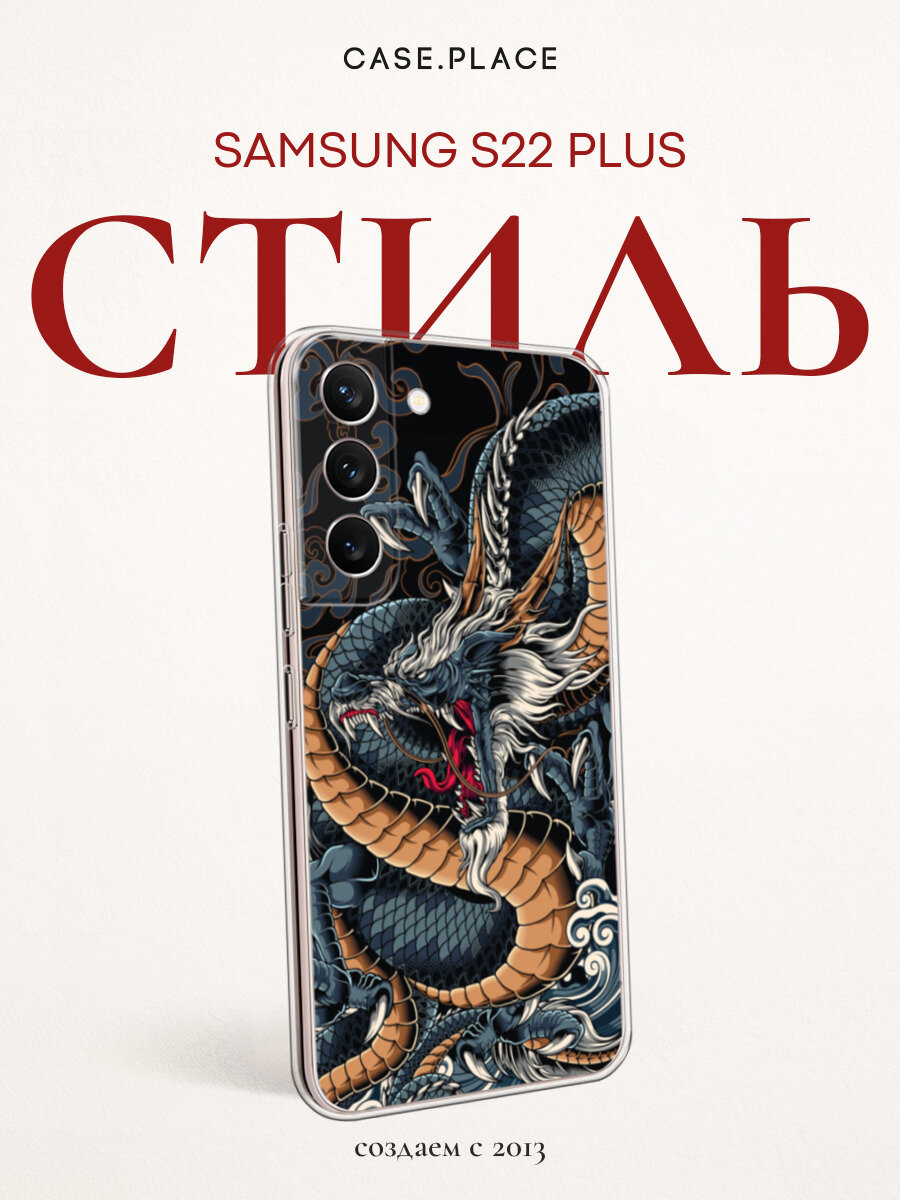 Чехол на Samsung Galaxy S22 Plus / Самсунг S22 Plus с принтом С Драконом