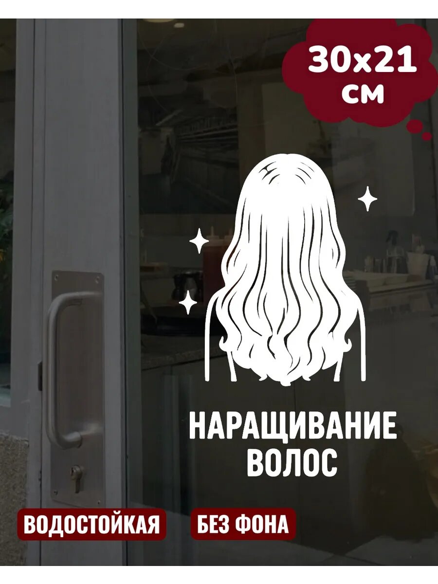 Наклейка на витрину, окно наращивание волос 30Х21 см