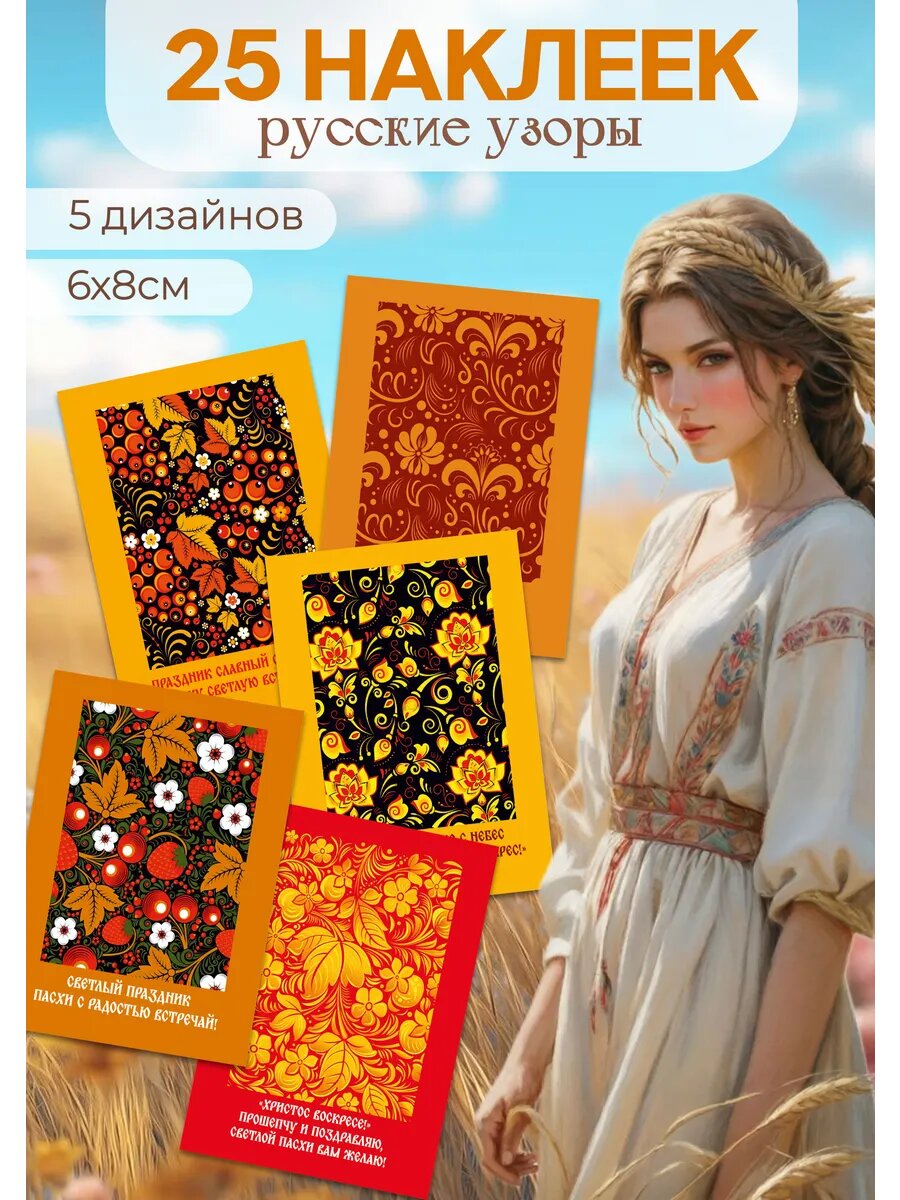 Наклейки Пасха, русские народные узоры, хохломская роспись