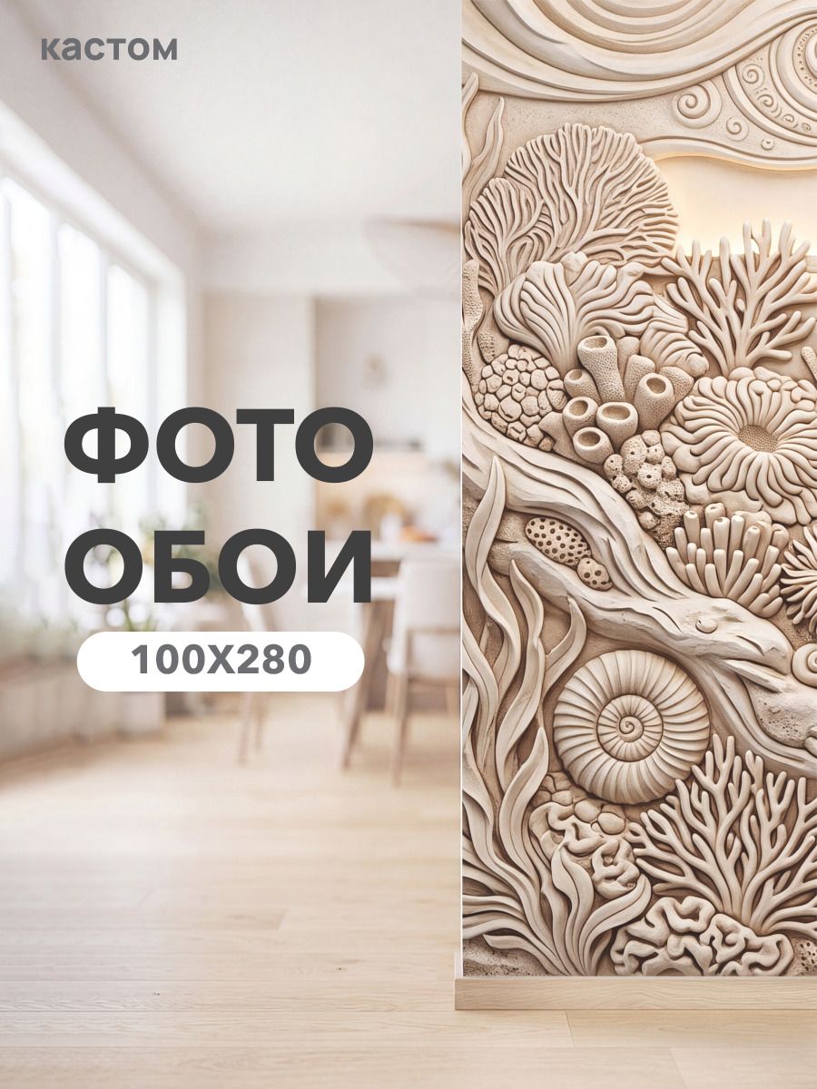 Фотообои на стену флизелиновые 3d барельеф 100х270 см