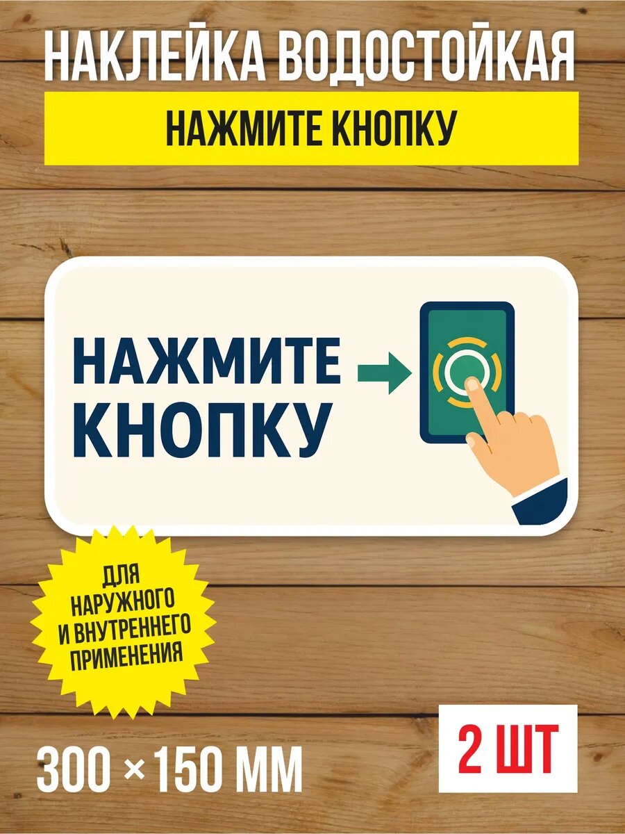 Наклейка на дверь «Нажмите кнопку» виниловая, 300х150 мм, 2 шт