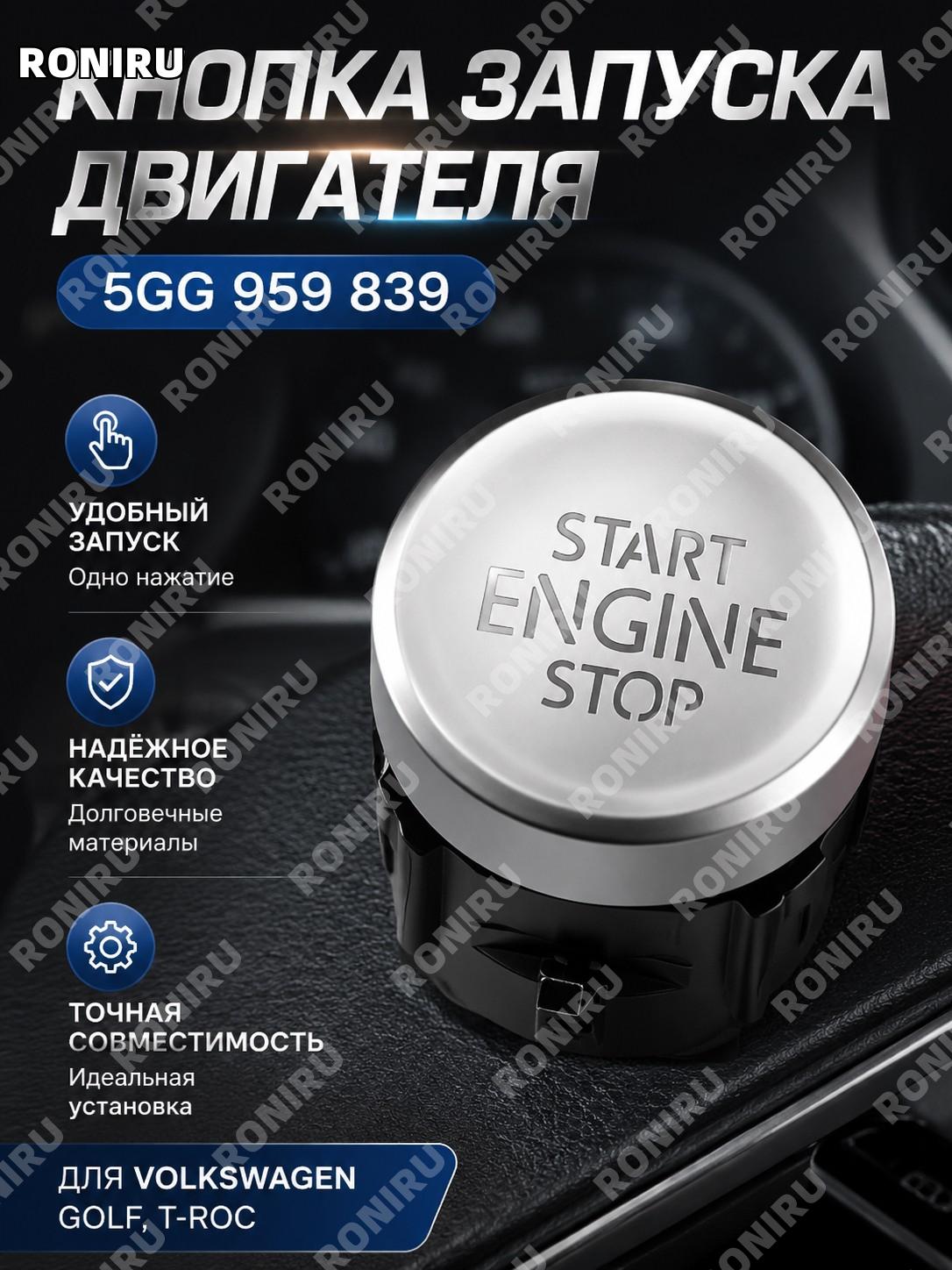 Кнопка запуска зажигания 5GG 959 839 для Volkswagen Golf и T-Roc однокнопочный старт двигателя автомобильная деталь
