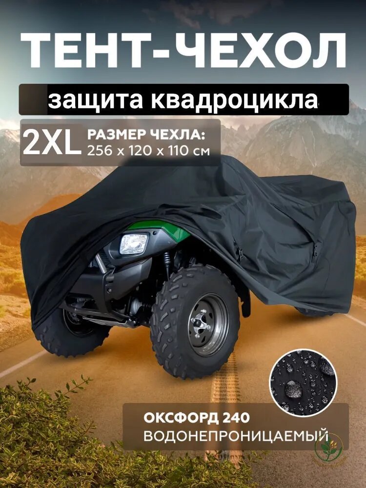 Чехол для квадроцикла, размер 256X110X120 см