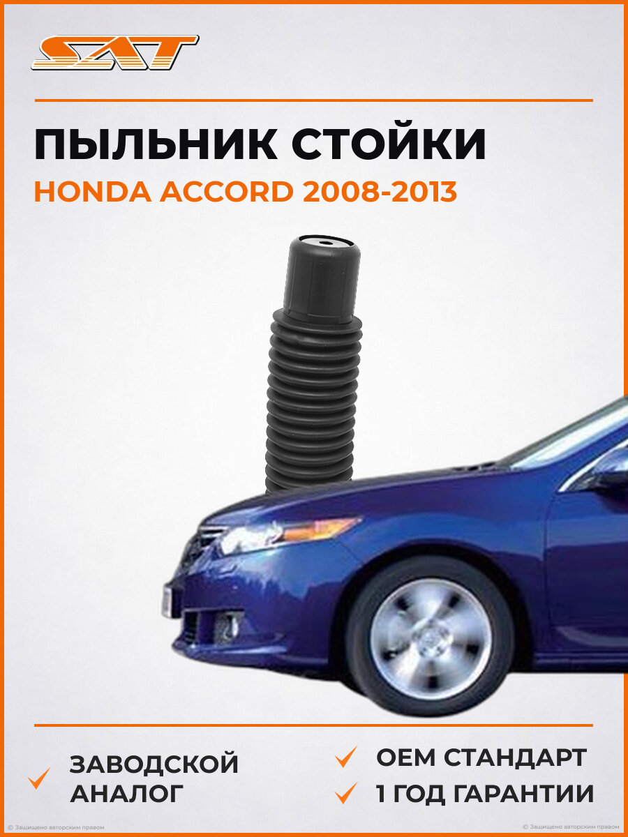 Пыльник стойки SAT ST52687TA0A01 Honda Accord 8 2008-2013 Хонда Аккорд OEM 52687-TA0-A01