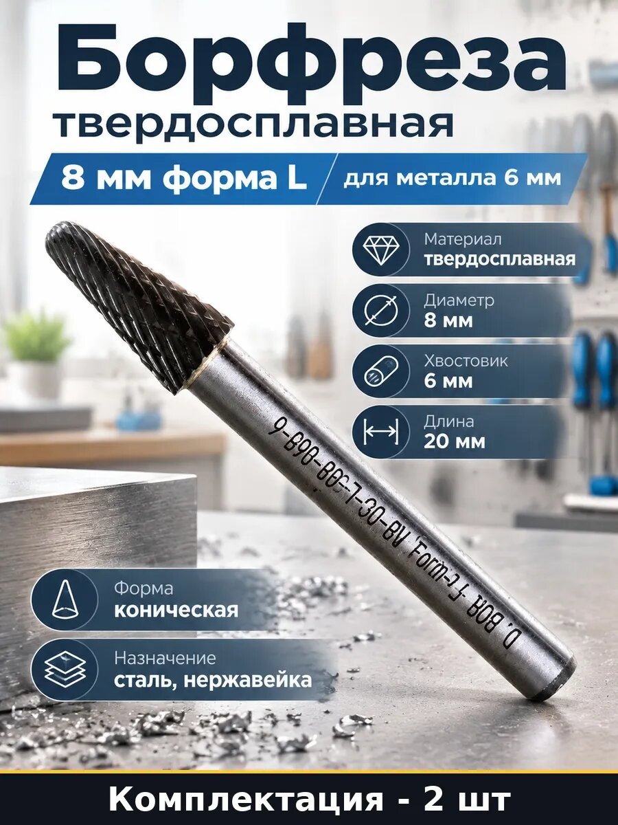 Набор 2 шт Твердосплавная фреза по стали 8 мм хвостовик 6 мм