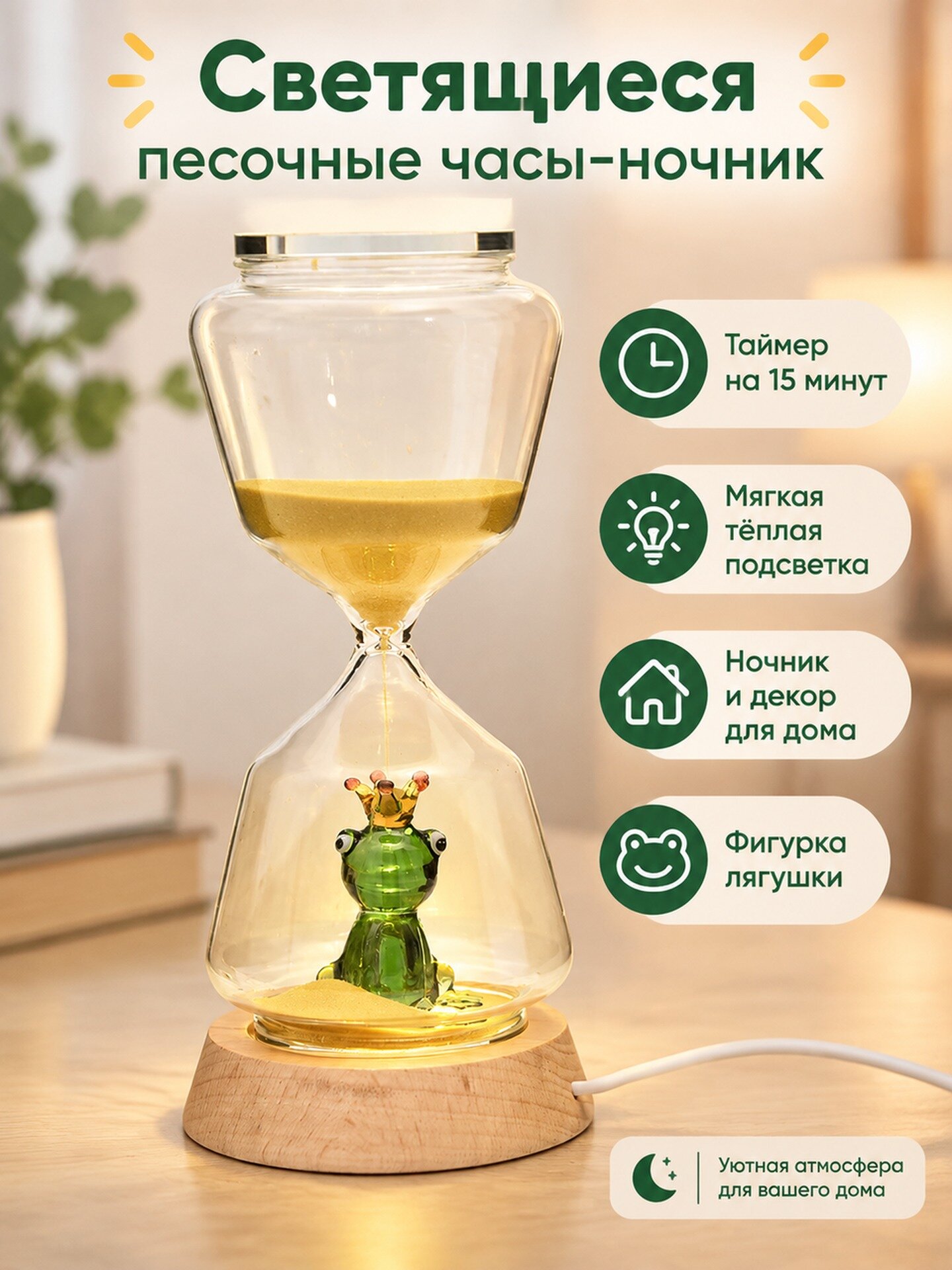 Ночник-песочные часы светящиеся, с фигурой лягушки, таймер на 15 минут, с подсветкой