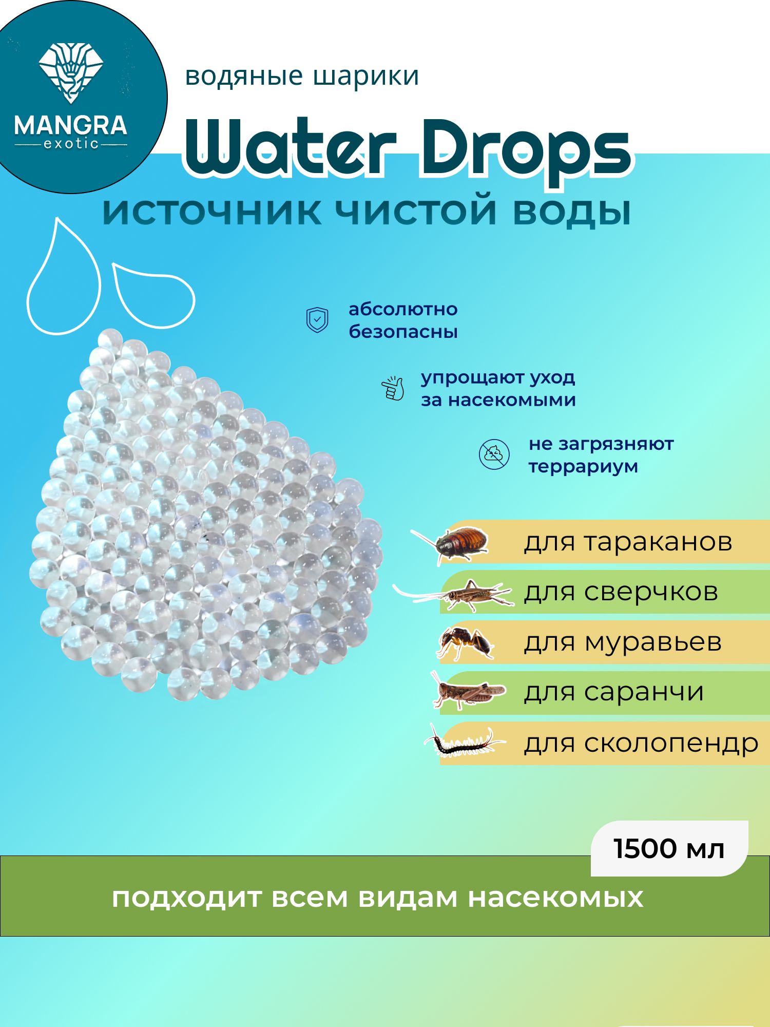 Водяные шарики MANGRA exotic "Water Drops" (1500 мл) - источник чистой воды для тараканов, сверчков, муравьев, саранчи, сколопендр, для всех видов насекомых