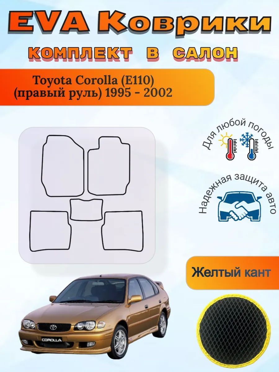 EVA коврики Toyota Corolla E110 правый 1995 - 2002 Королла