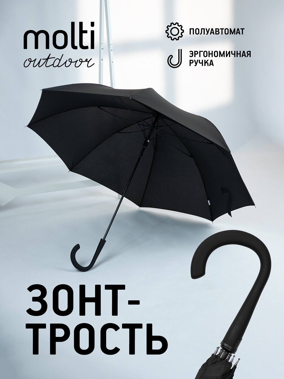 Зонт-трость molti