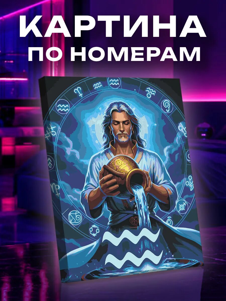 Картина по номерам Водолей