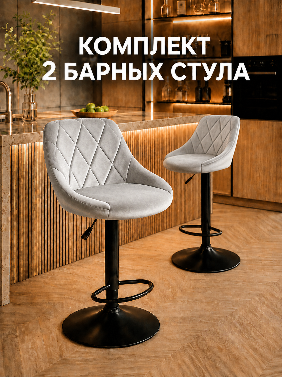 Регулируемые по высоте барные стулья с износостойкой велюровой обивкой, поворотные 360, со спинкой, без подлокотников, 2 шт в комплекте, Престиж