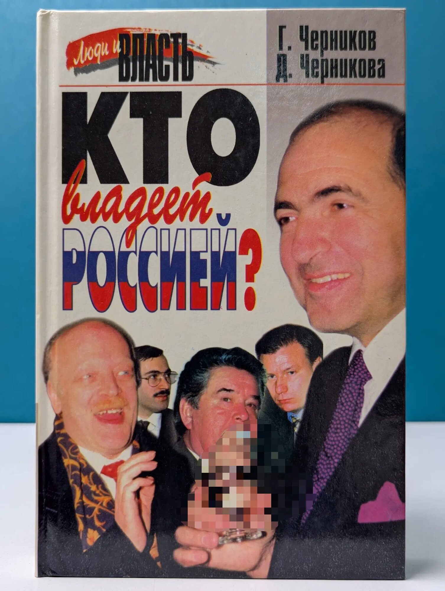 Люди и власть. Кто владеет Россией? Черников Геннадий Павлович, Черникова Диана Александровна 1998