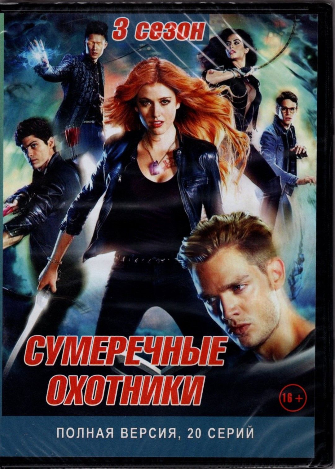 Сумеречные охотники, 3 сезон. Сериал, 20 серий.