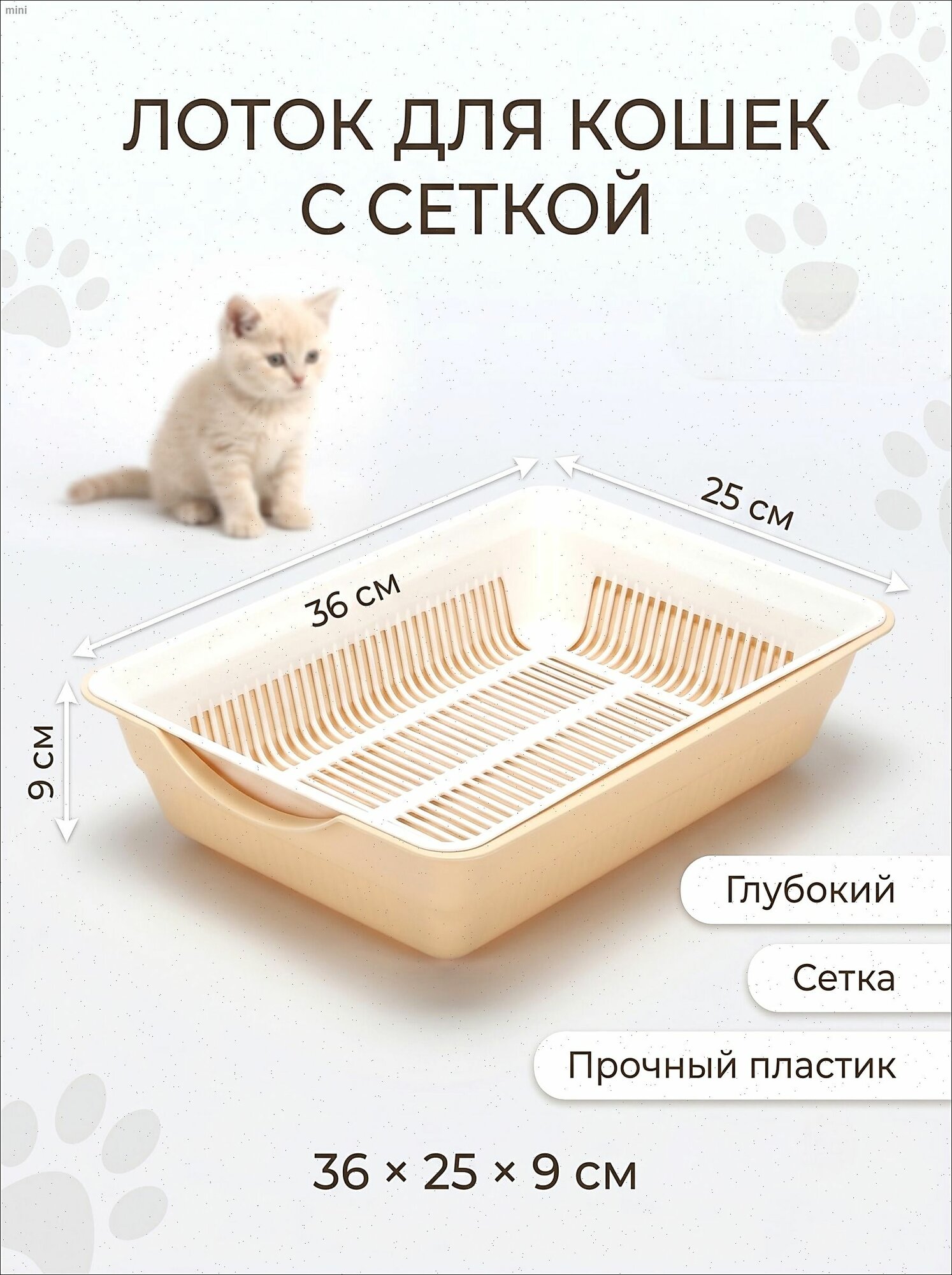 Лоток для кошек с сеткой, 36х25х9 см, бежевый