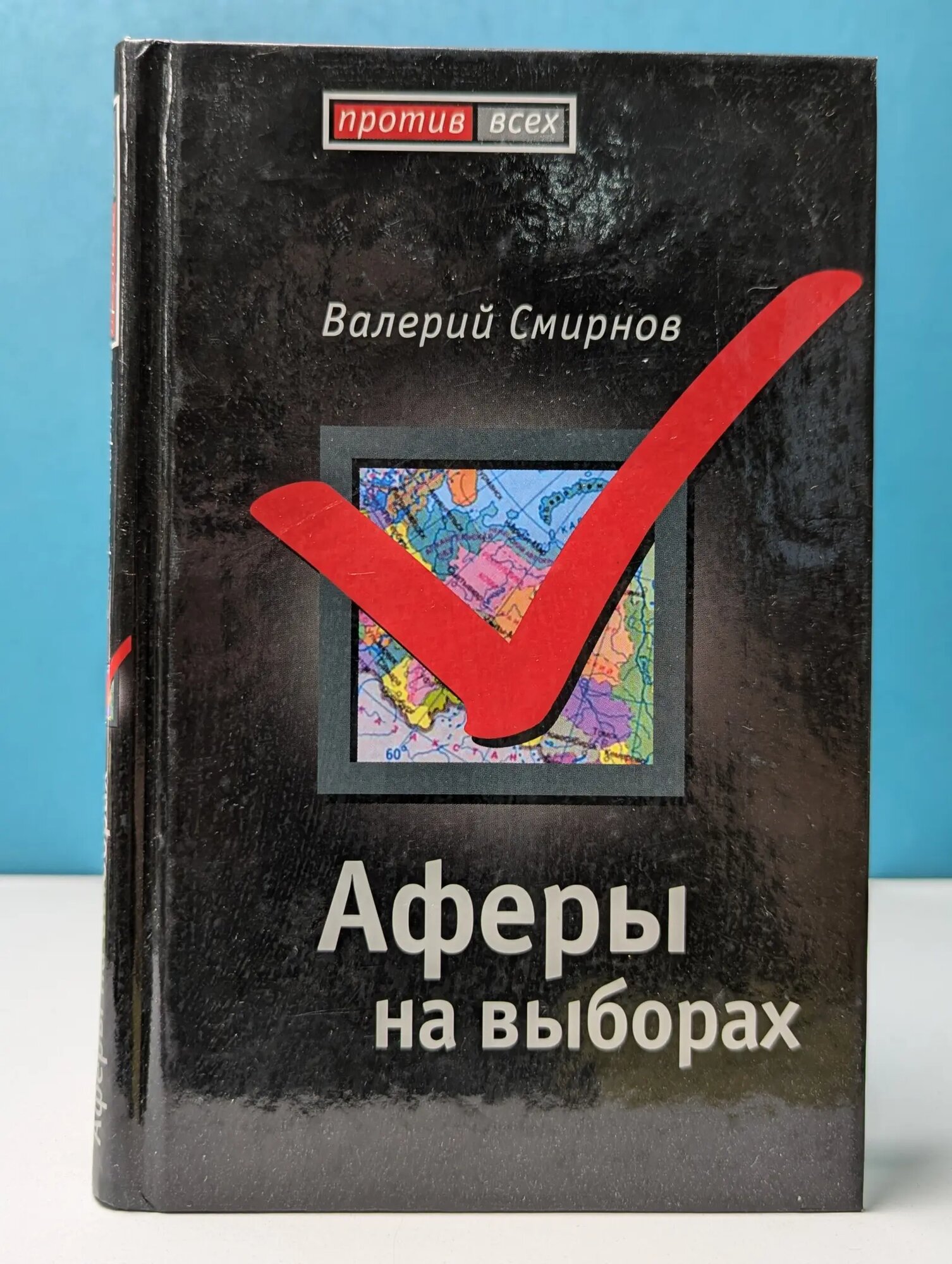 Аферы на выборах Смирнов Валерий Маркович 2008