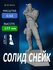 Солид Снейк - Solid Snake Metal Gear фигурка под покраску