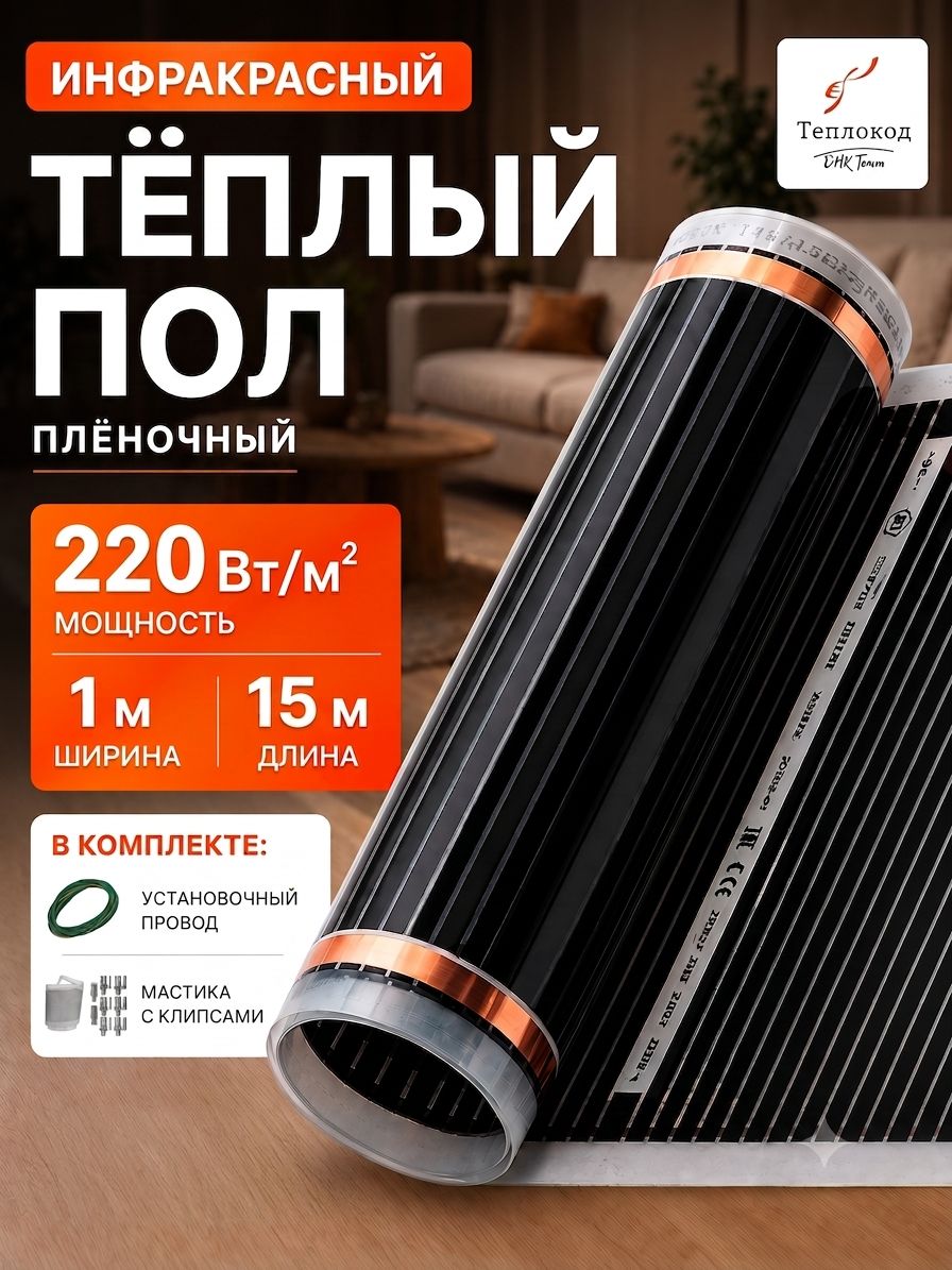 Пленочный теплый пол электрический под ламинат, линолеум 15 кв. м / Инфракрасная плёнка ширина 1м