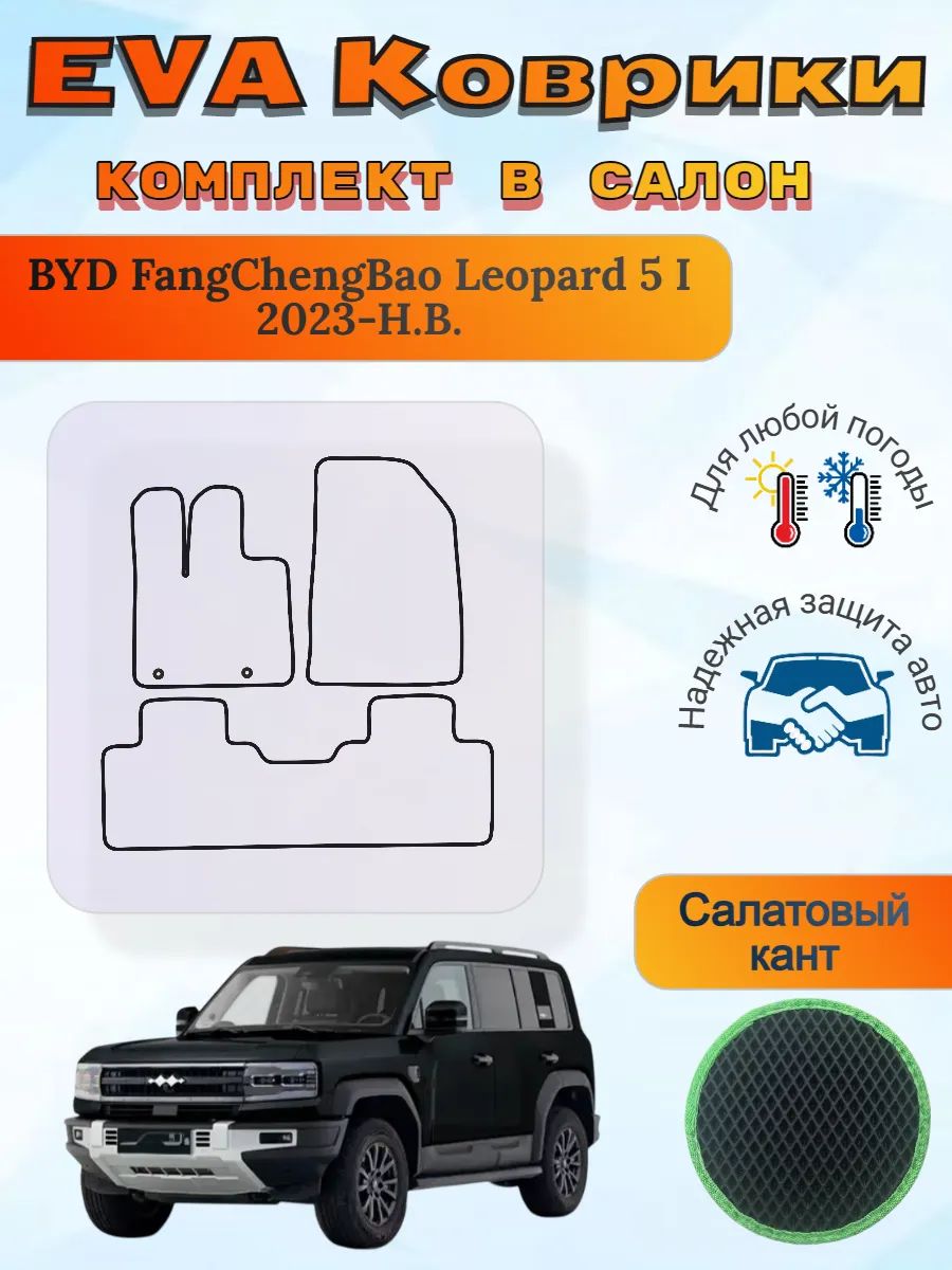 EVA коврики BYD FangChengBao Leopard 5 БИД ФанЧенБао
