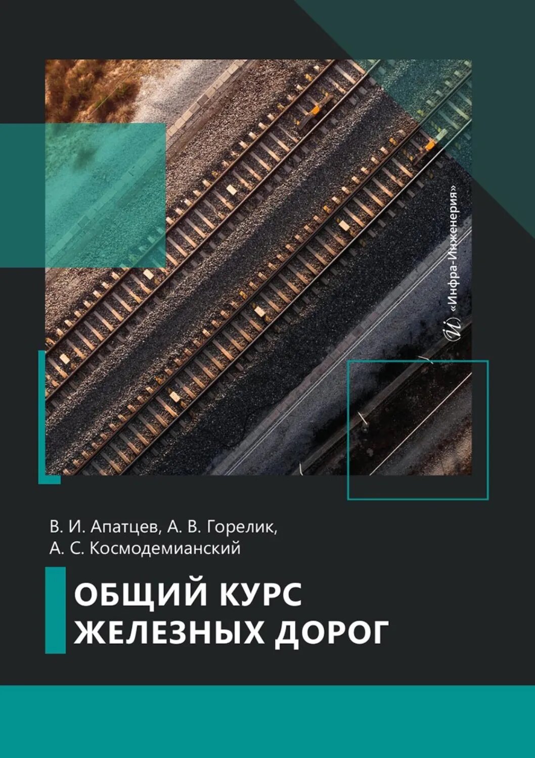 Общий курс железных дорог [Цифровая книга]