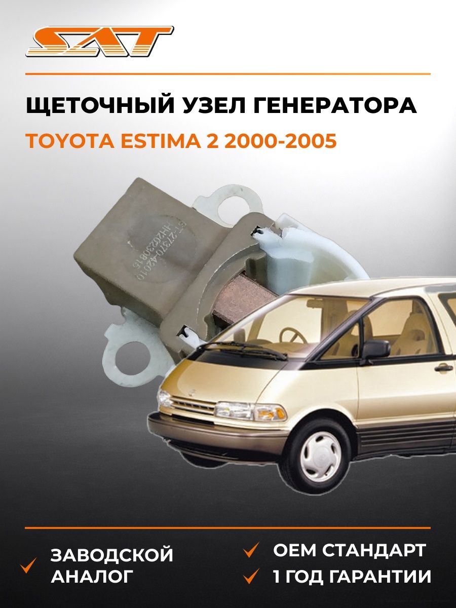 Щеточный узел генератора SAT ST2737042010 Тойота Эстима Toyota Estima 2000-2005