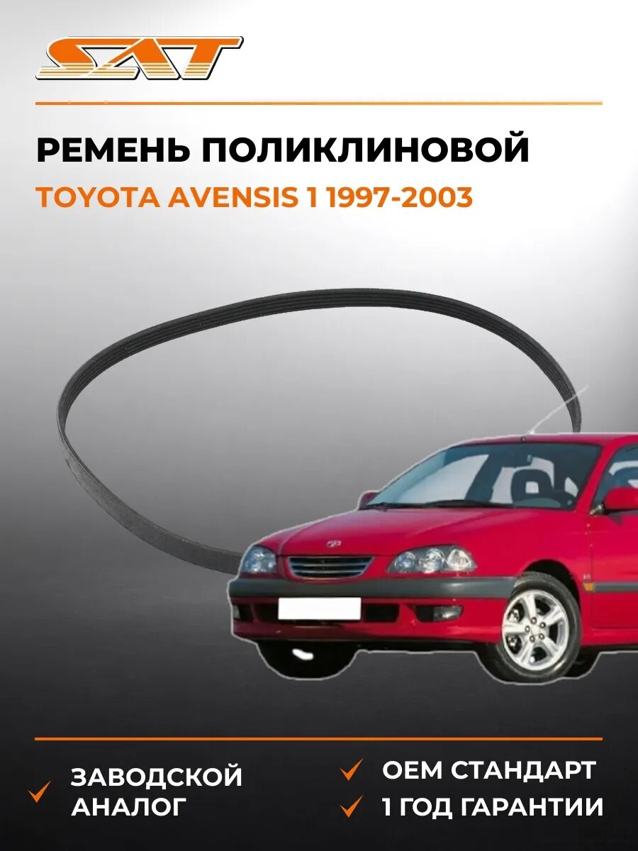 Ремень поликлиновой SAT 5PK1110 Тойота Авенсис 1 Toyota Avensis 1 1997-2003
