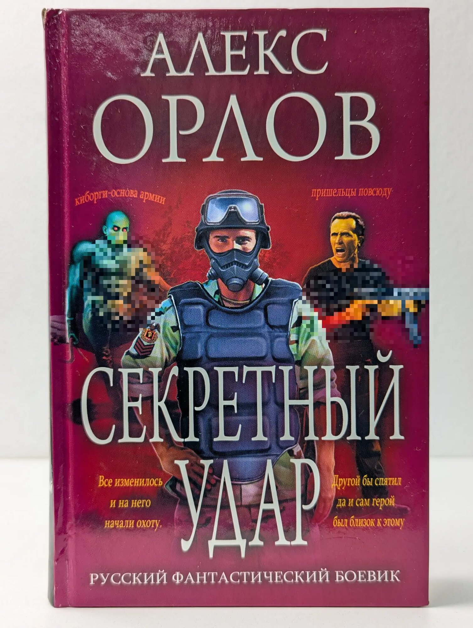 Русский фантастический боевик. Секретный удар Орлов Алекс 2007