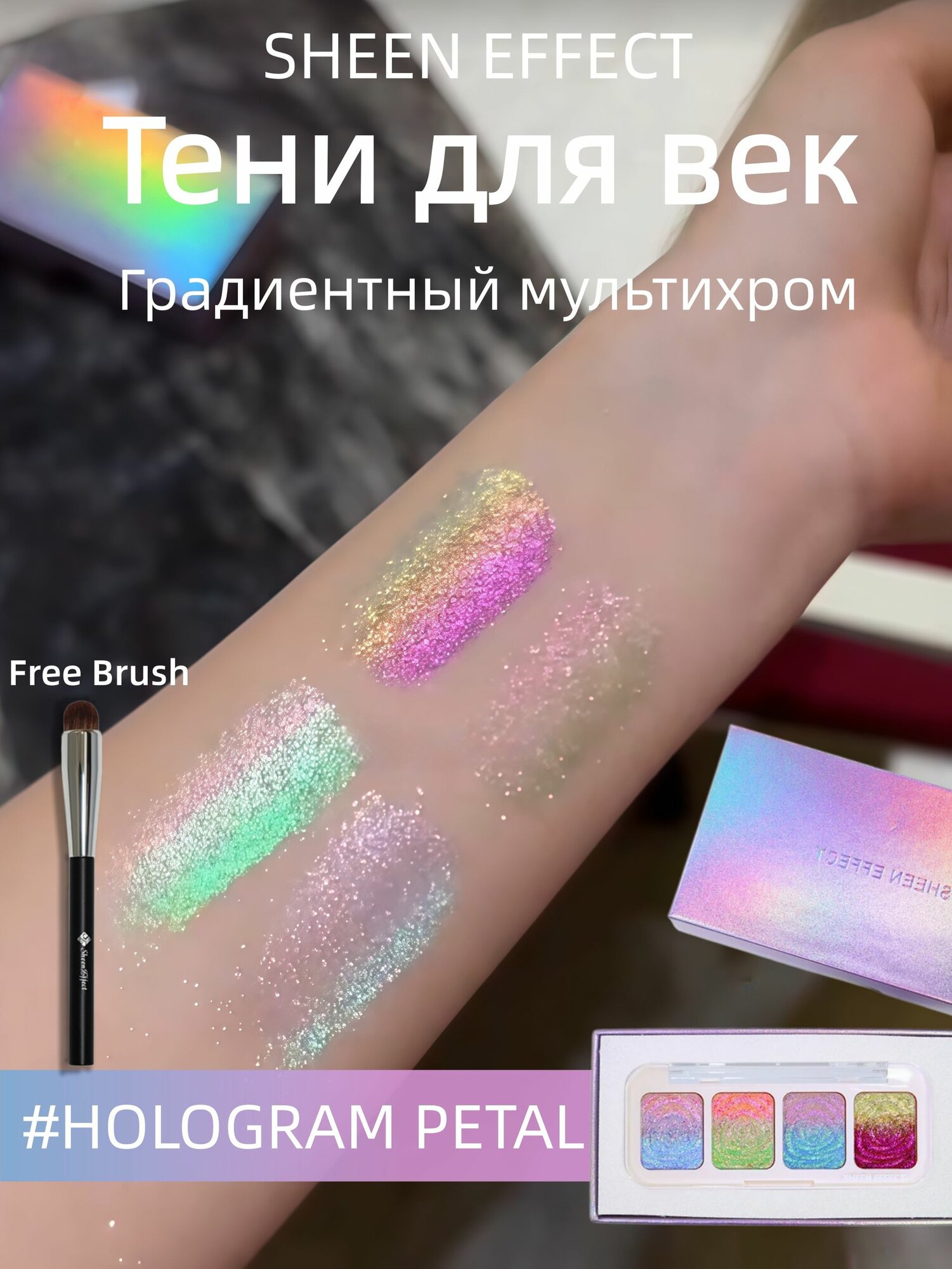 Тени для век SheenEffect,4 оттенка, хамелеон,4 г - HOLOGRAM PETAL