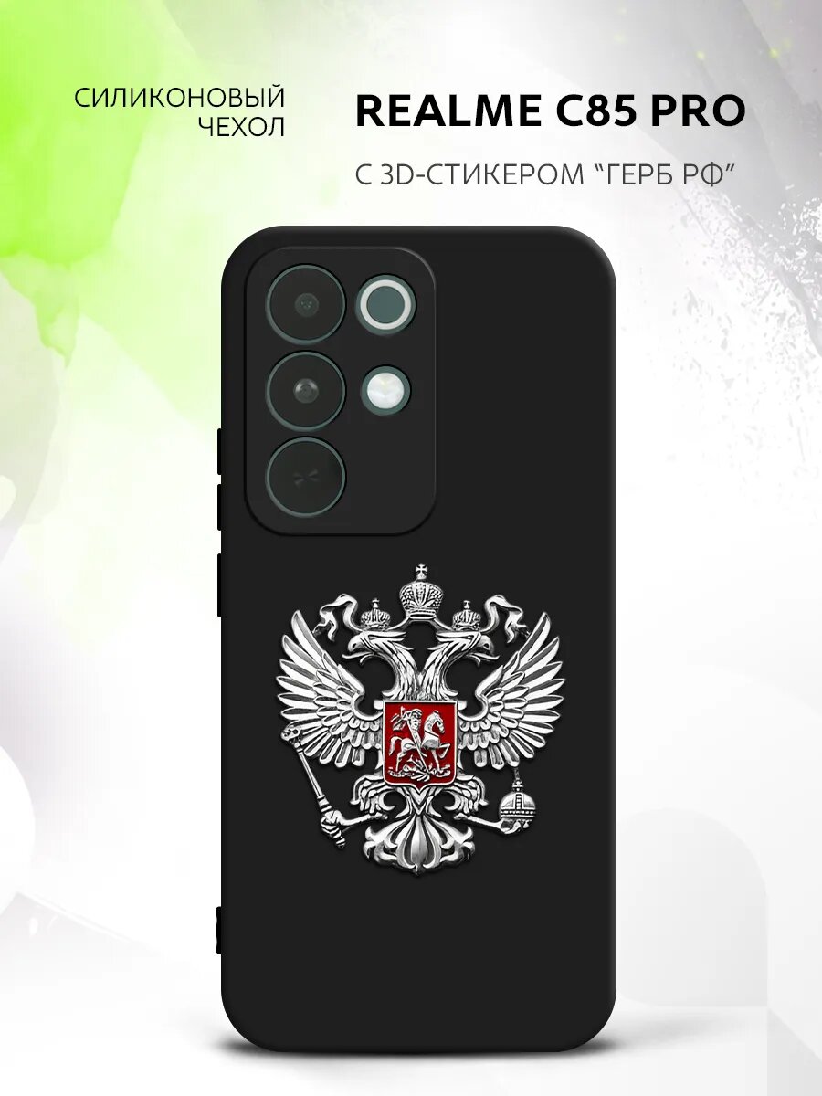 Чехол на Realme C85 Pro / Реалми С85 Про, силиконовый, защитный, с гербом