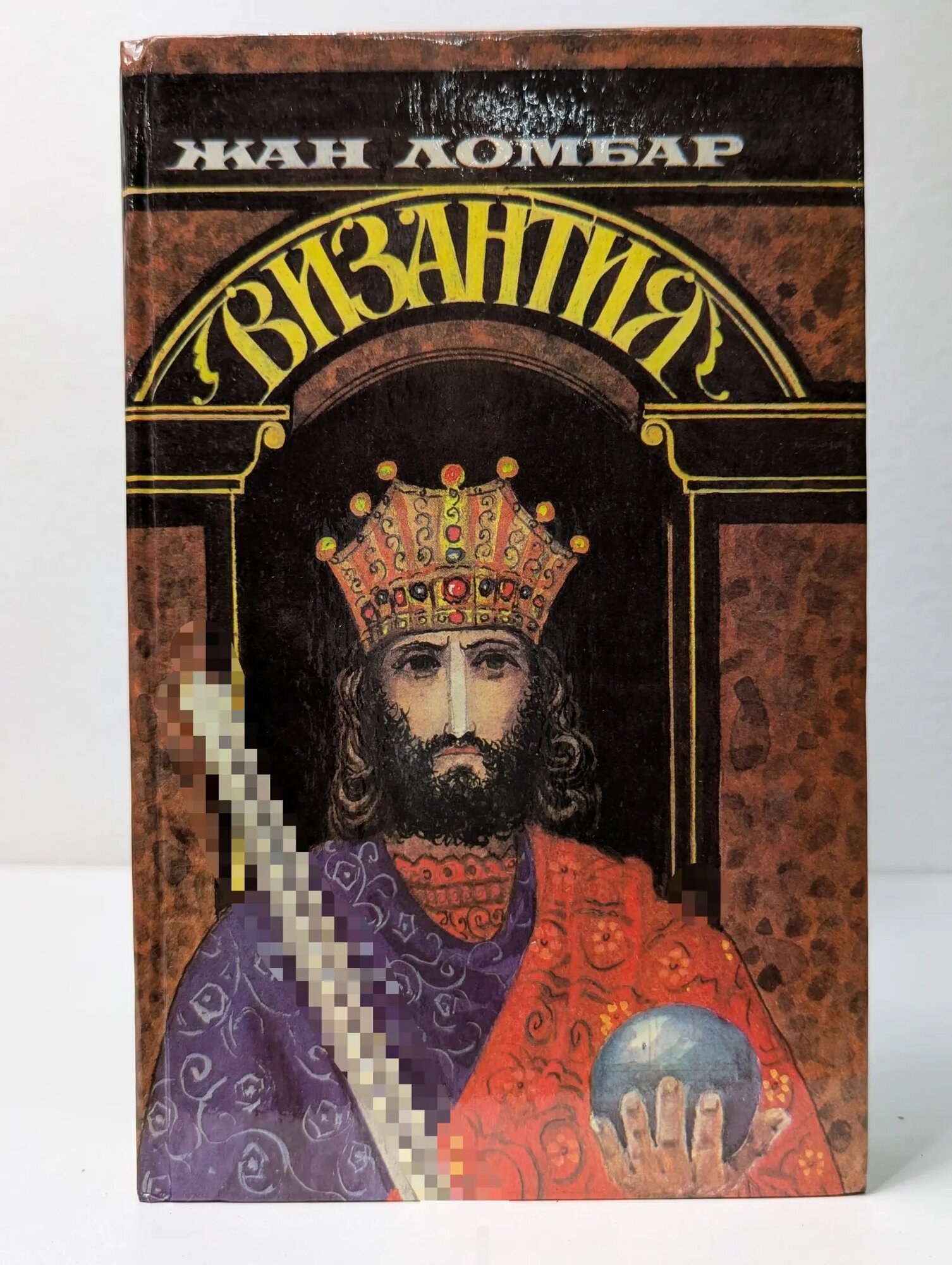 Византия Ломбар Жан 1994
